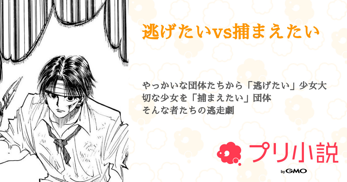 第2話：Episode 1（逃げたいvs捕まえたい）｜無料スマホ夢小説ならプリ小説 byGMO